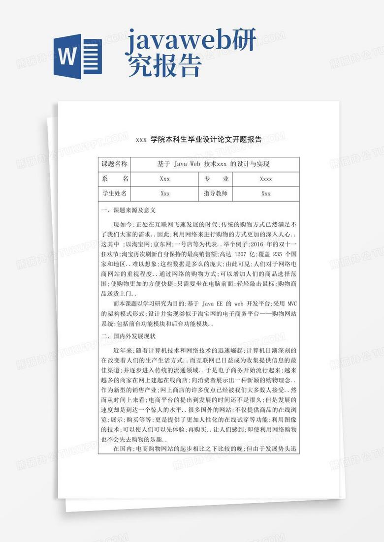 javaweb电商系统设计的开题报告Word模板下载 编号qggmazxp 熊猫办公