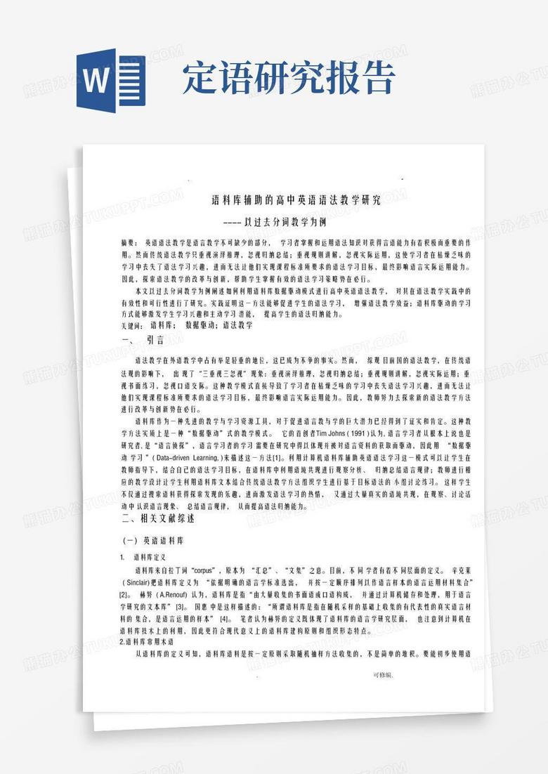 语料库辅助的高中英语语法教学研究报告Word模板下载 编号qpbpeapa 熊猫办公