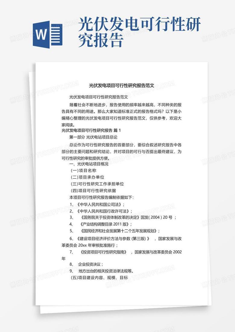 光伏发电项目可行性研究报告范文Word模板下载 编号lmaonjbv 熊猫办公