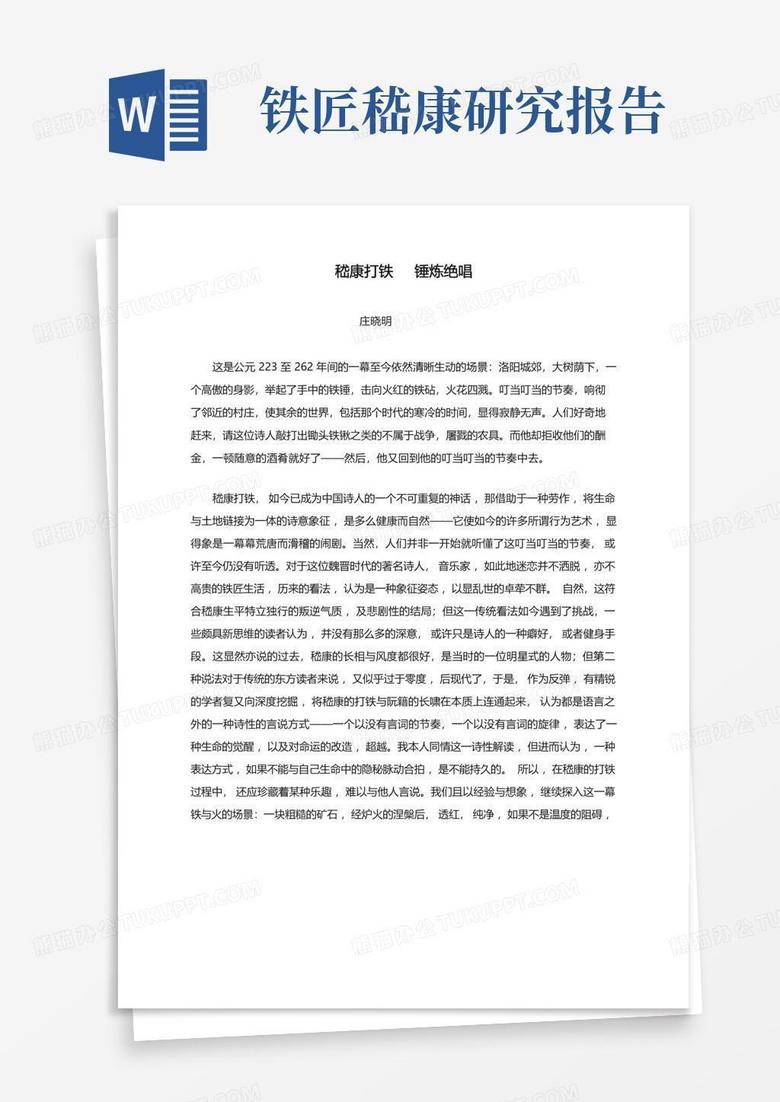 嵇康打铁锤炼绝唱Word模板下载 编号lkwjybkm 熊猫办公