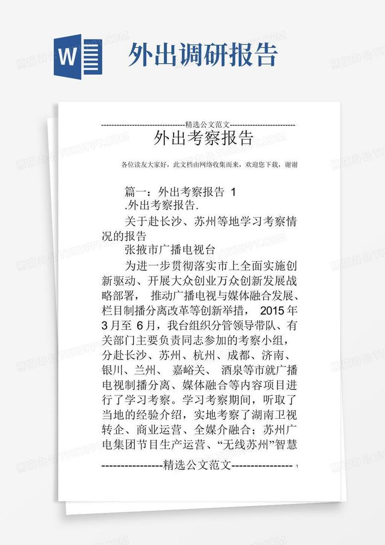 外出考察报告Word模板下载 编号qokdergy 熊猫办公