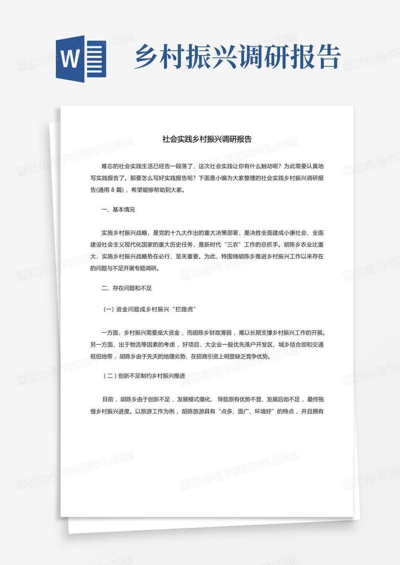 社会实践乡村振兴调研报告 通用8篇 Word模板下载 编号qggmmxwy 熊猫办公