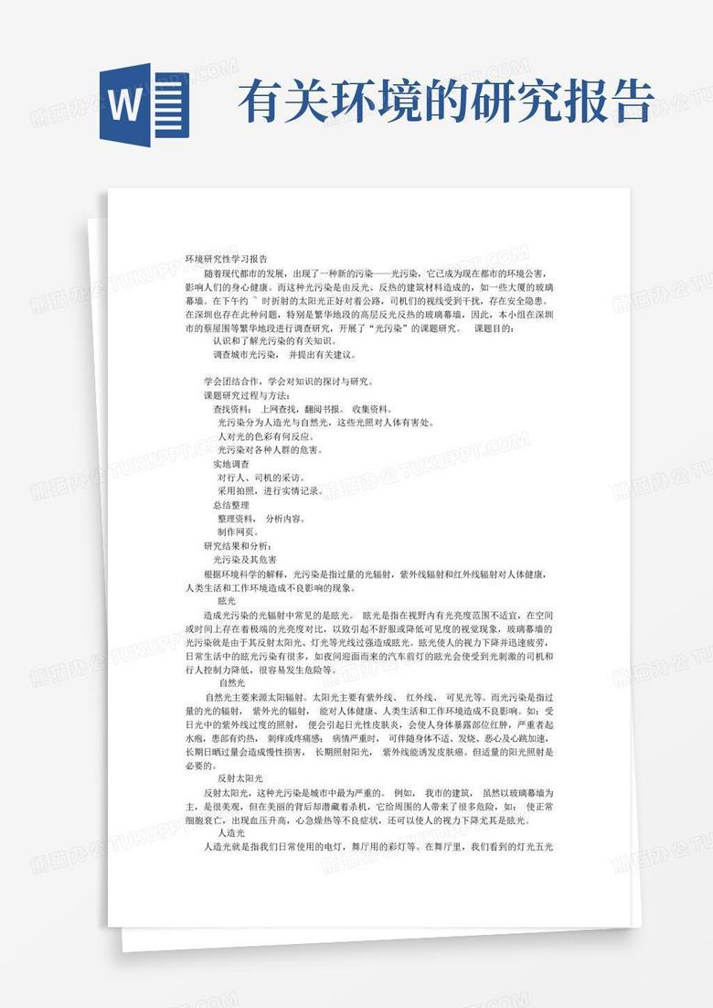 环境研究性学习报告Word模板下载 编号lpbppkgx 熊猫办公