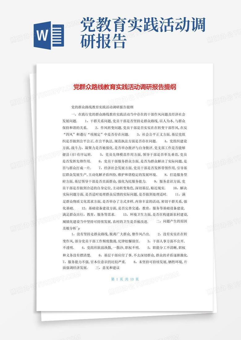 党群众路线教育实践活动调研报告提纲Word模板下载 编号qngzzxpx 熊猫办公