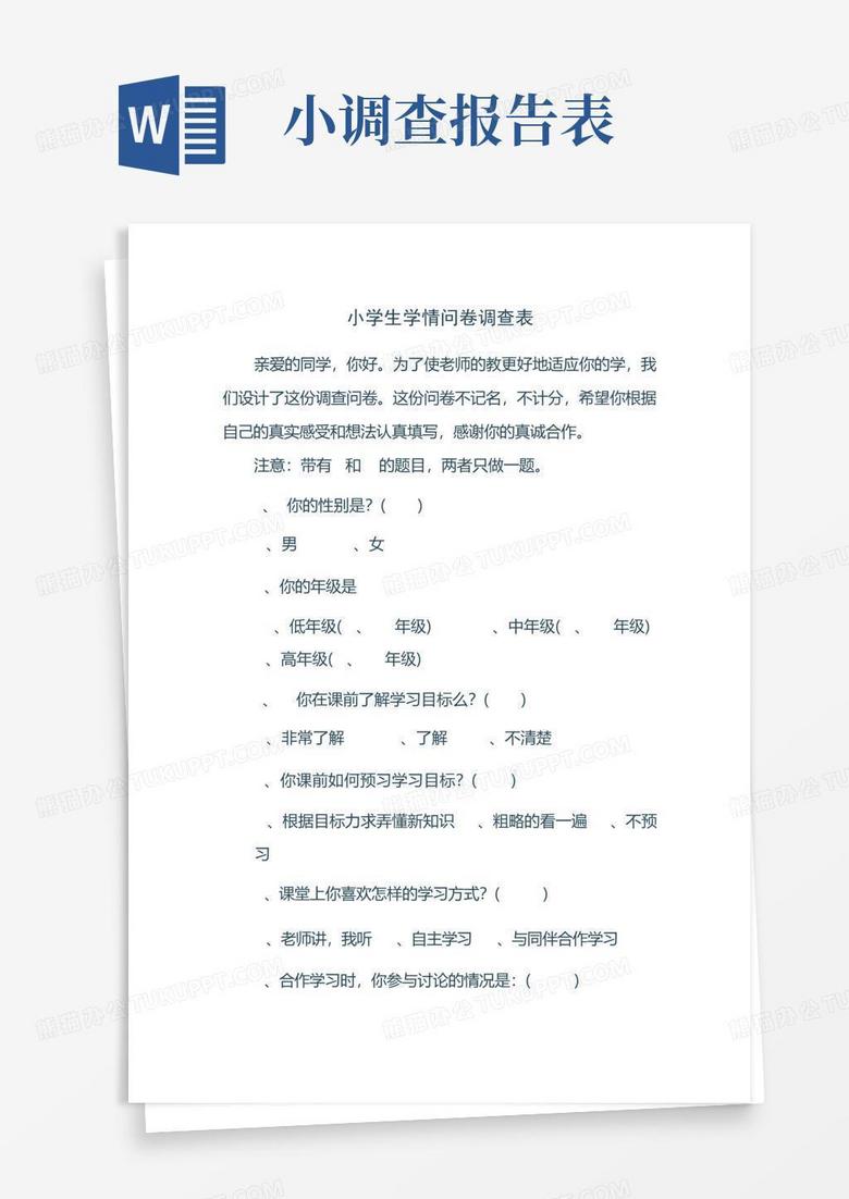 小学生学情问卷调查表及调查报告Word模板下载 编号qokddepo 熊猫办公