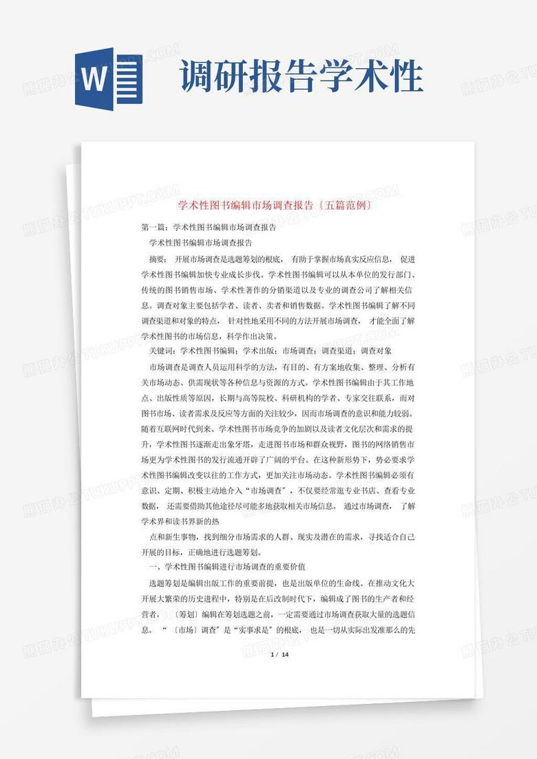 学术性图书编辑市场调查报告 五篇范例 Word模板下载 编号ljynnpxv 熊猫办公