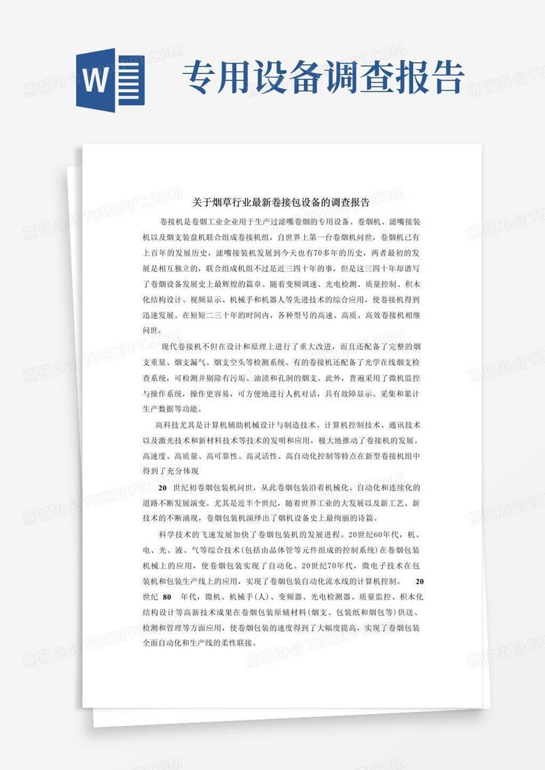 关于烟草行业最新卷接包设备的调查报告Word模板下载 编号ldpggpgx 熊猫办公