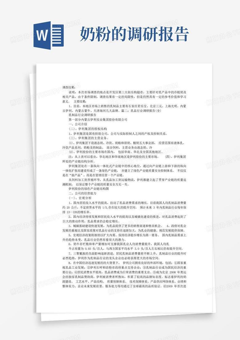 乳制品调研报告Word模板下载 编号lxozzodj 熊猫办公