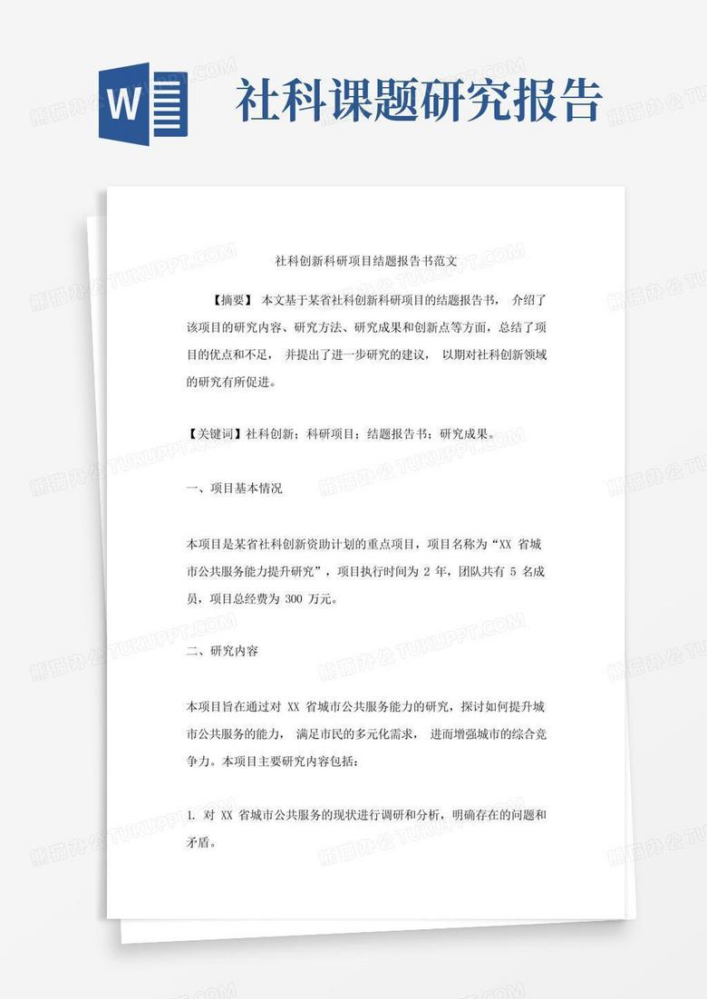 社科创新科研项目结题报告书范文Word模板下载 编号lmaooyej 熊猫办公