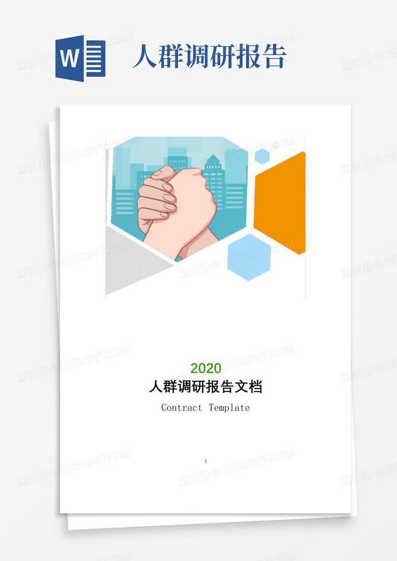 人群调研报告文档Word模板下载 编号qxozznjz 熊猫办公
