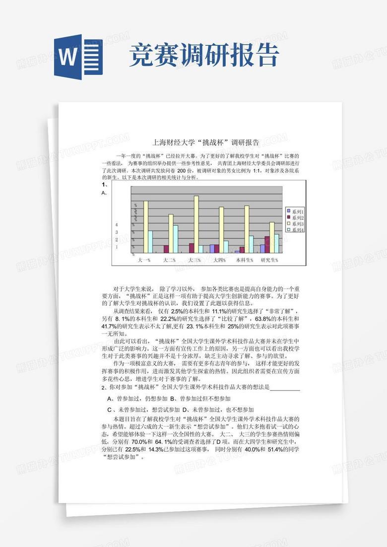 挑战杯调研报告Word模板下载 编号lepggvgm 熊猫办公