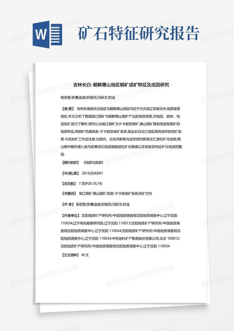 吉林长白 朝鲜惠山地区铜矿成矿特征及成因研究Word模板下载 编号qggmrxen 熊猫办公