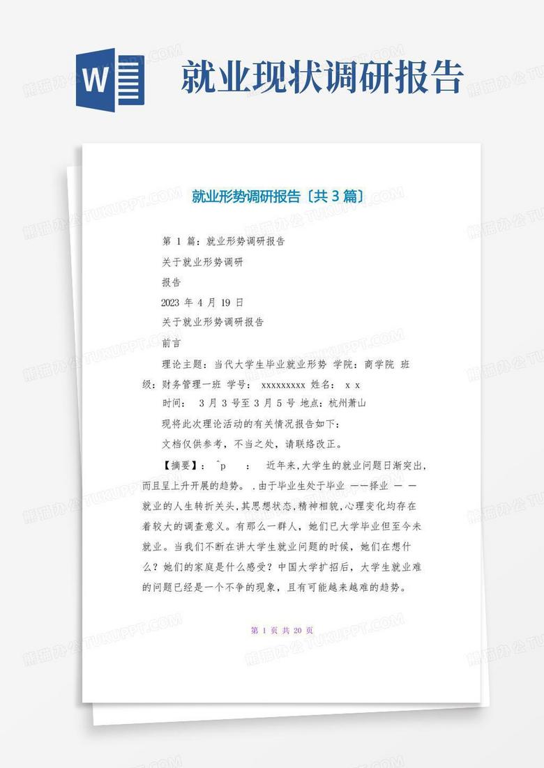 就业形势调研报告 共3篇 Word模板下载 编号qggmrbry 熊猫办公