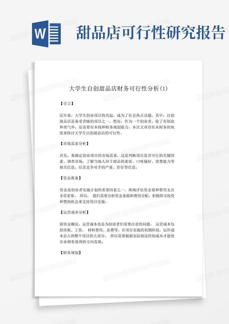 大学生自创甜品店财务可行性分析 1 Word模板下载 编号lrxprzrk 熊猫办公