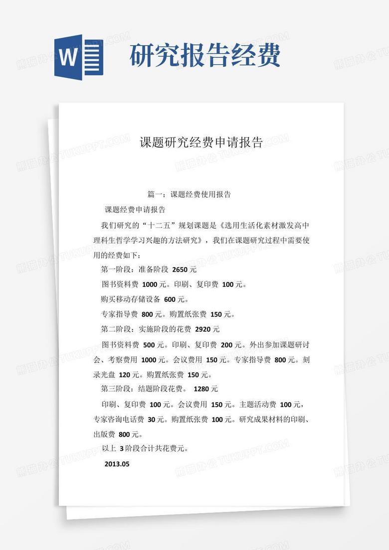 课题研究经费申请报告Word模板下载 编号lkwjbrvy 熊猫办公