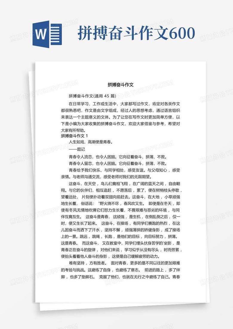 拼搏奋斗作文8篇Word模板下载 编号ljynpxze 熊猫办公