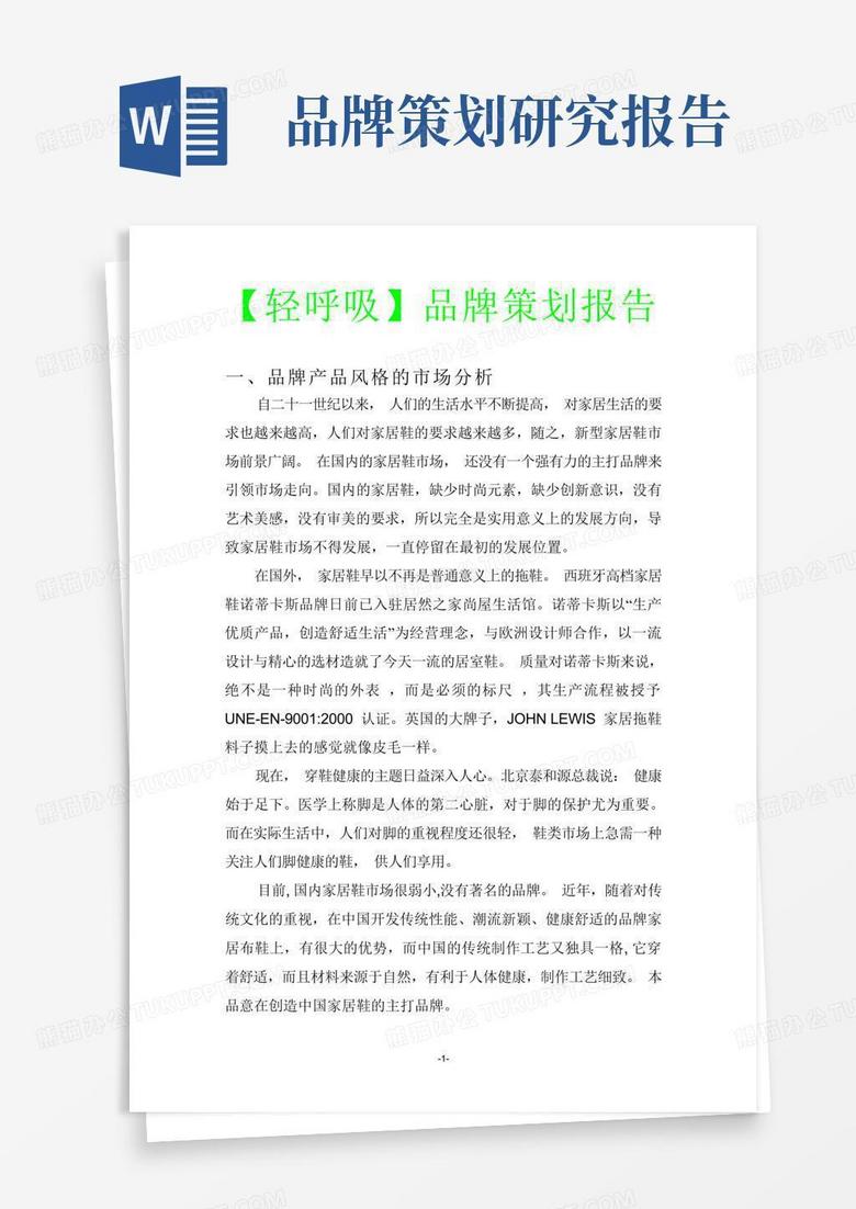 品牌策划报告Word模板下载 编号qokdaeoa 熊猫办公