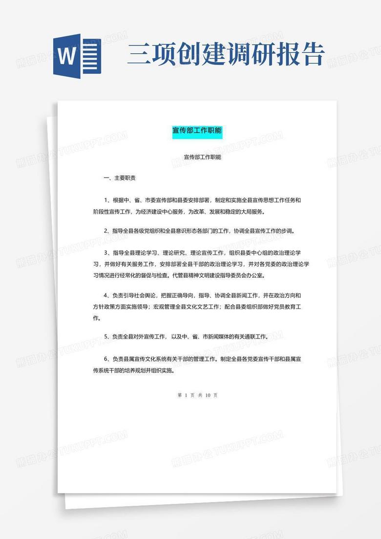 宣传部工作职能Word模板下载 编号lggmrmar 熊猫办公