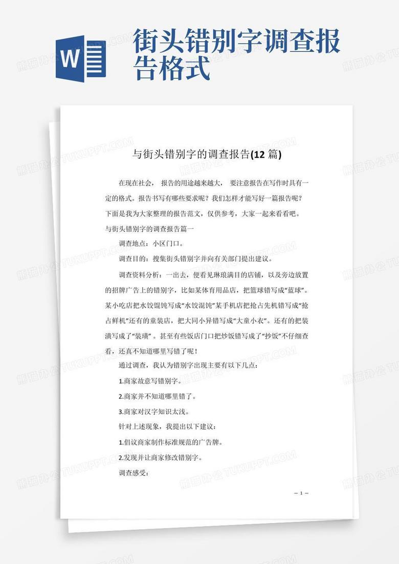 与街头错别字的调查报告 12篇 Word模板下载 编号qwmowzdx 熊猫办公
