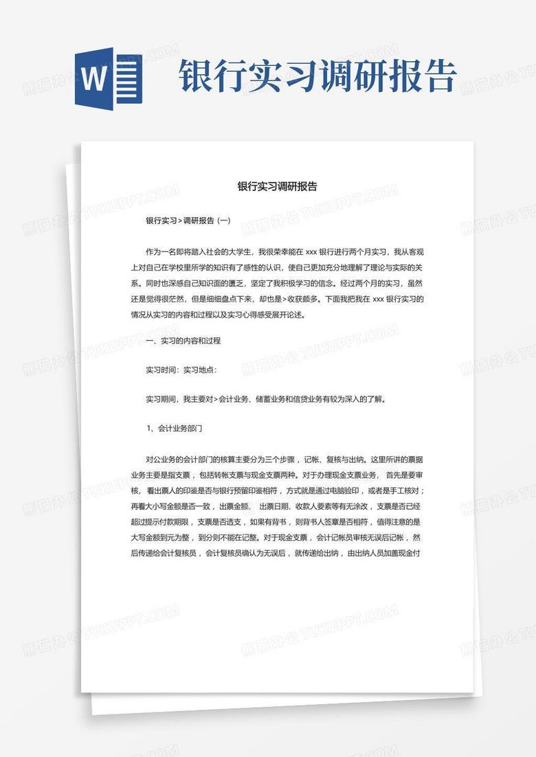 银行实习调研报告Word模板下载 编号lpbpborx 熊猫办公