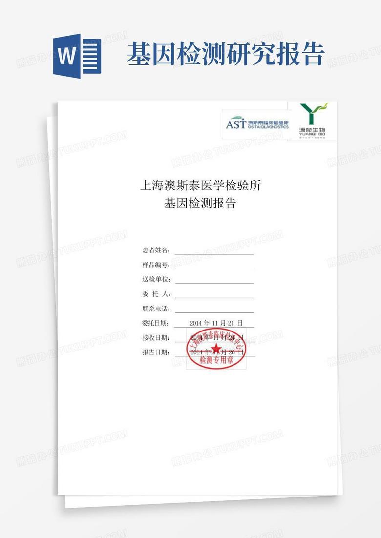 基因检测报告Word模板下载 编号qdpgpkjo 熊猫办公