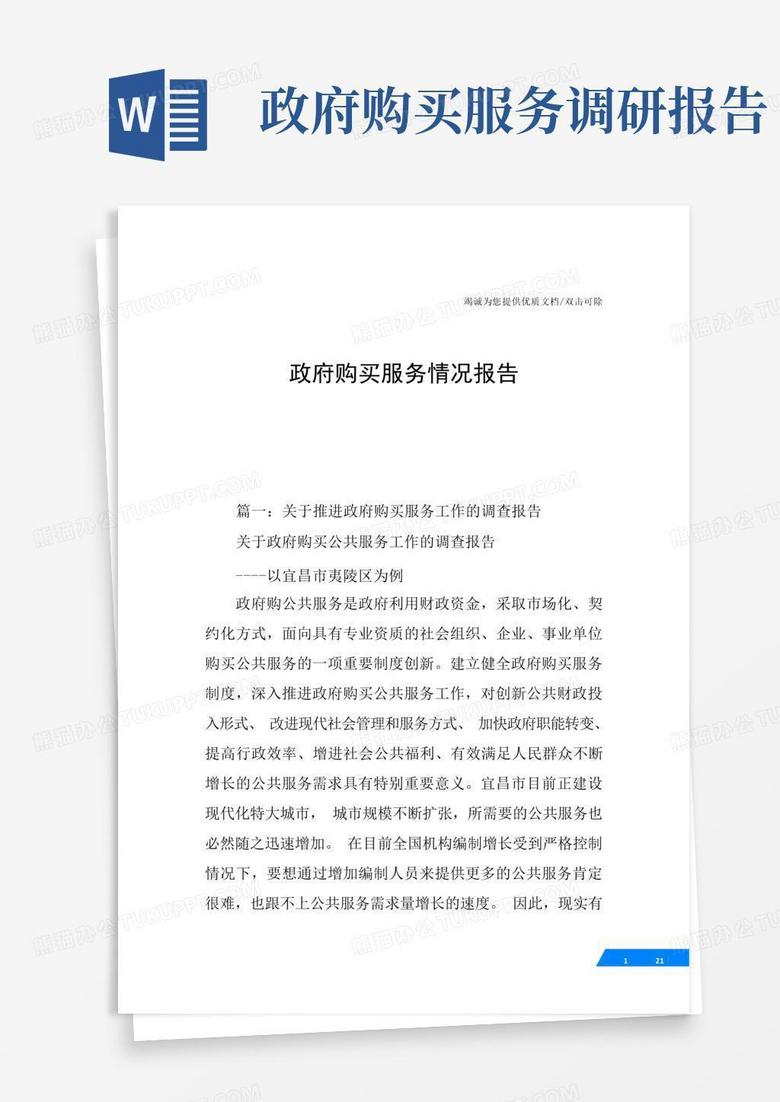 政府购买服务情况报告Word模板下载 编号qbgkgnkd 熊猫办公