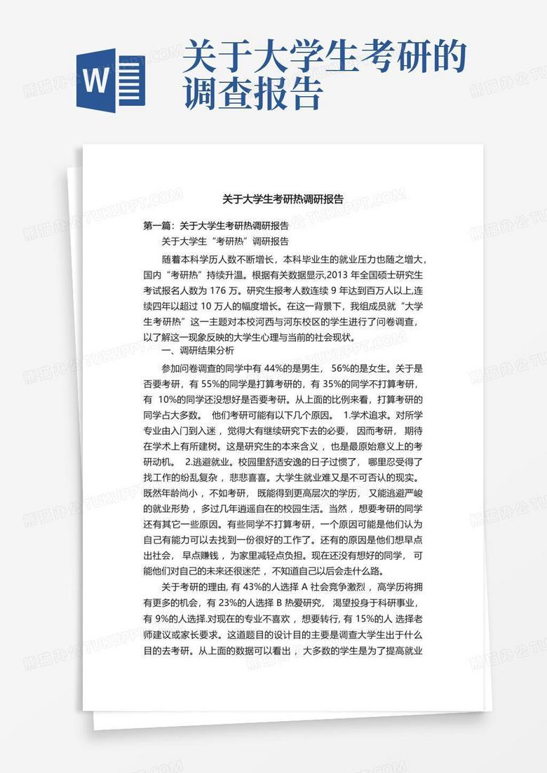 关于大学生考研热调研报告Word模板下载 编号qyxjpyoa 熊猫办公