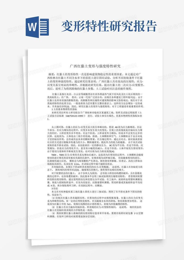 广西红黏土变形与强度特性研究Word模板下载 编号ldprkjwa 熊猫办公