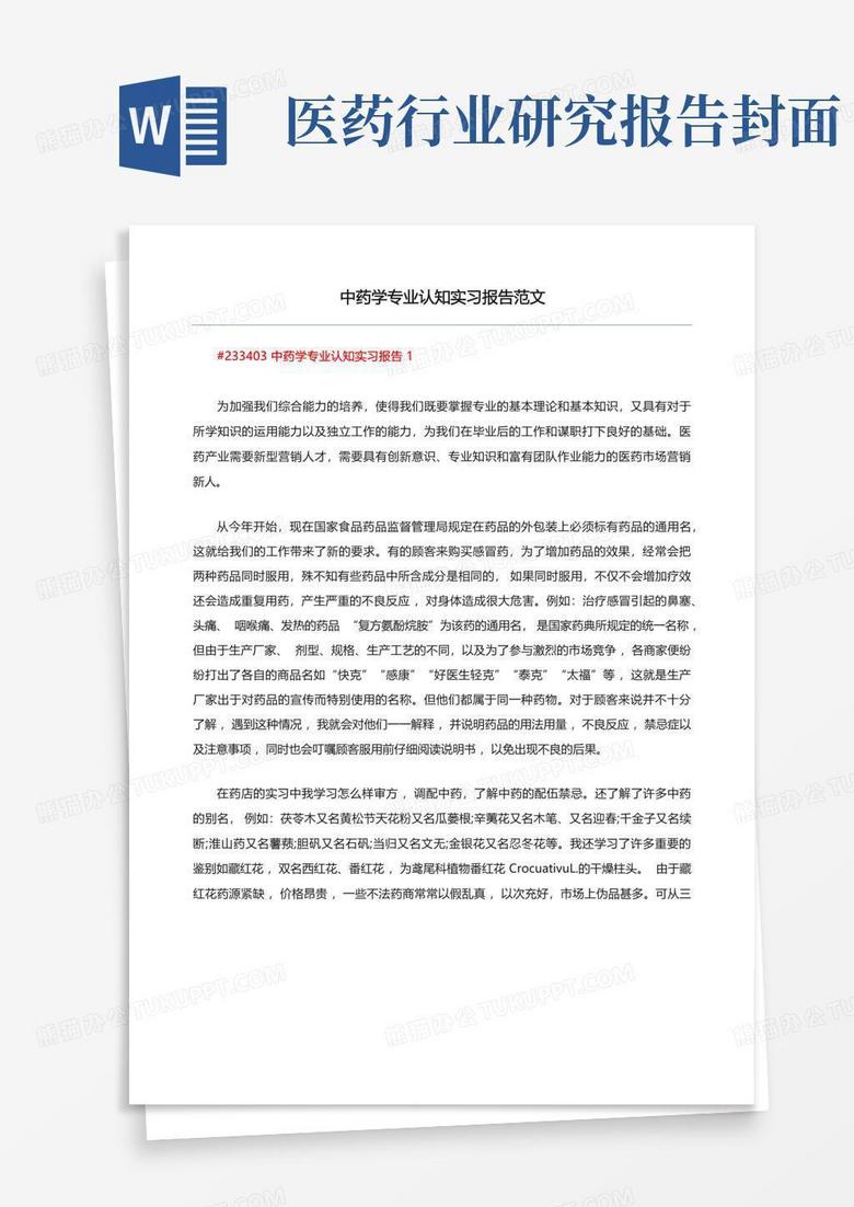 中药学专业认知实习报告范文Word模板下载 编号qdprkyox 熊猫办公