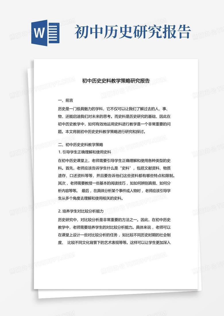 初中历史史料教学策略研究报告Word模板下载 编号lzkmjvkk 熊猫办公
