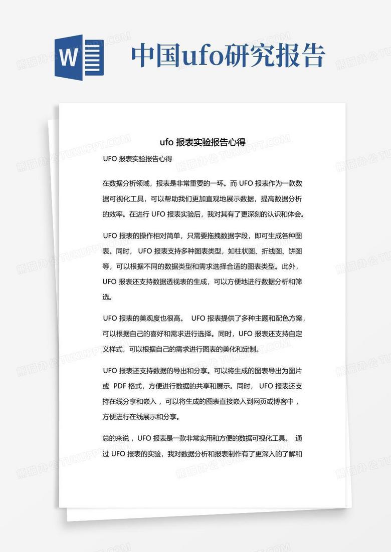 ufo报表实验报告心得Word模板下载 编号qbgpnpwv 熊猫办公