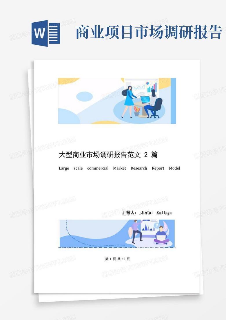 大型商业市场调研报告范文2篇 图文Word模板下载 编号labwzxbn 熊猫办公