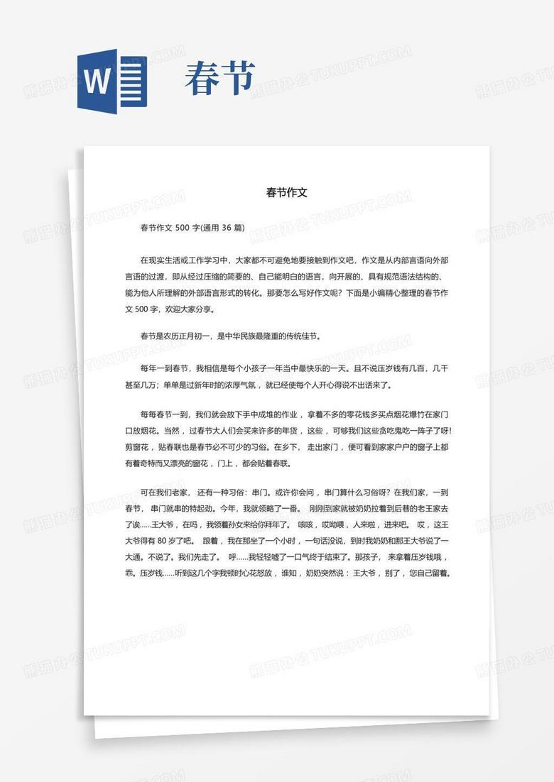 春节作文500字 通用36篇 Word模板下载 编号qbgppmjz 熊猫办公