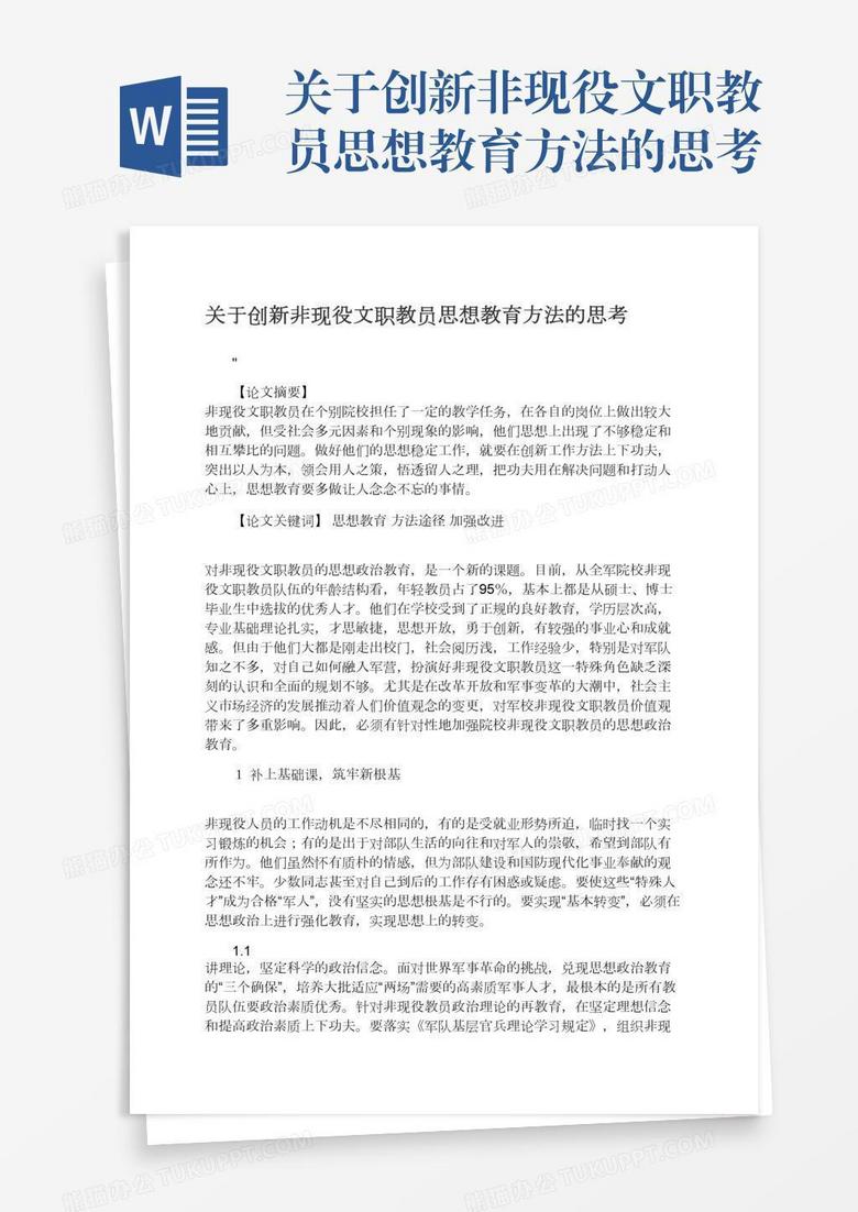 关于创新非现役文职教员思想教育方法的思考Word模板下载 编号rrxwoezd 熊猫办公