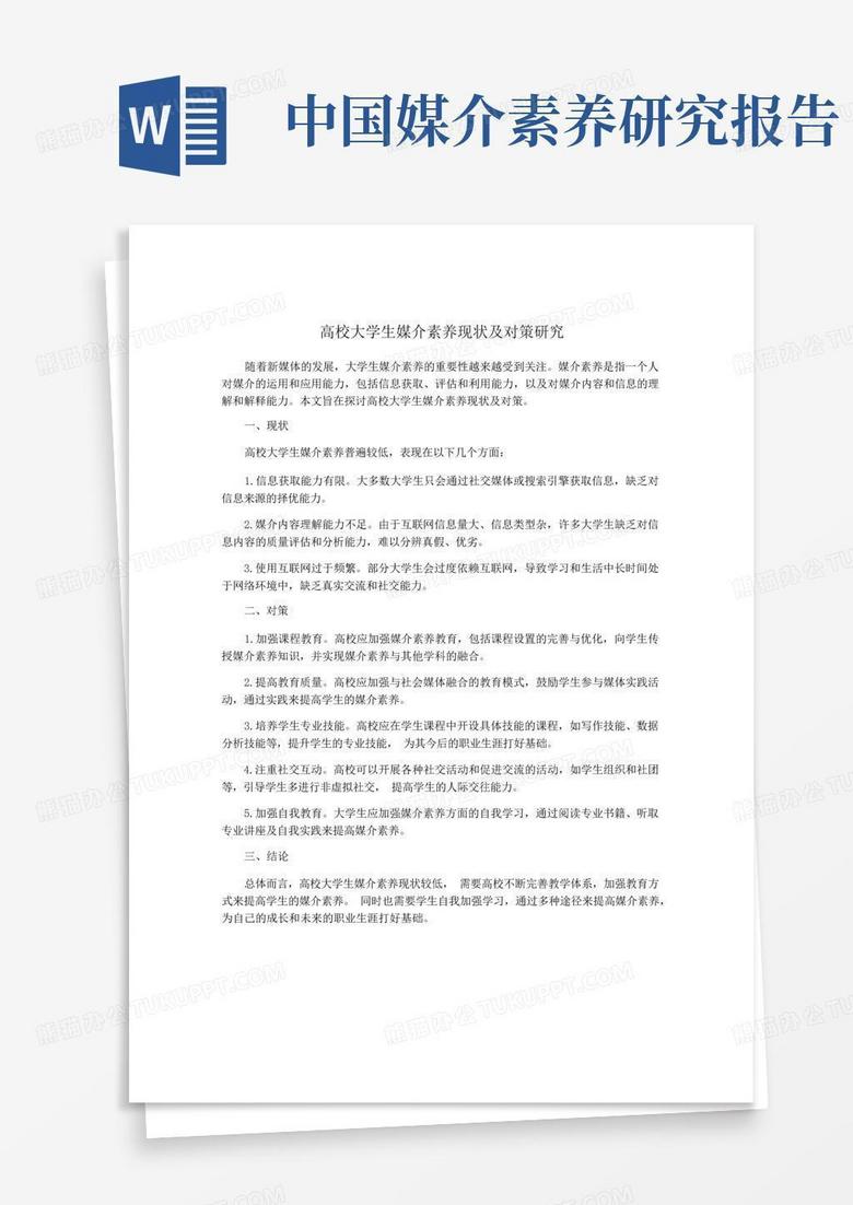 高校大学生媒介素养现状及对策研究Word模板下载 编号lrxggbew 熊猫办公