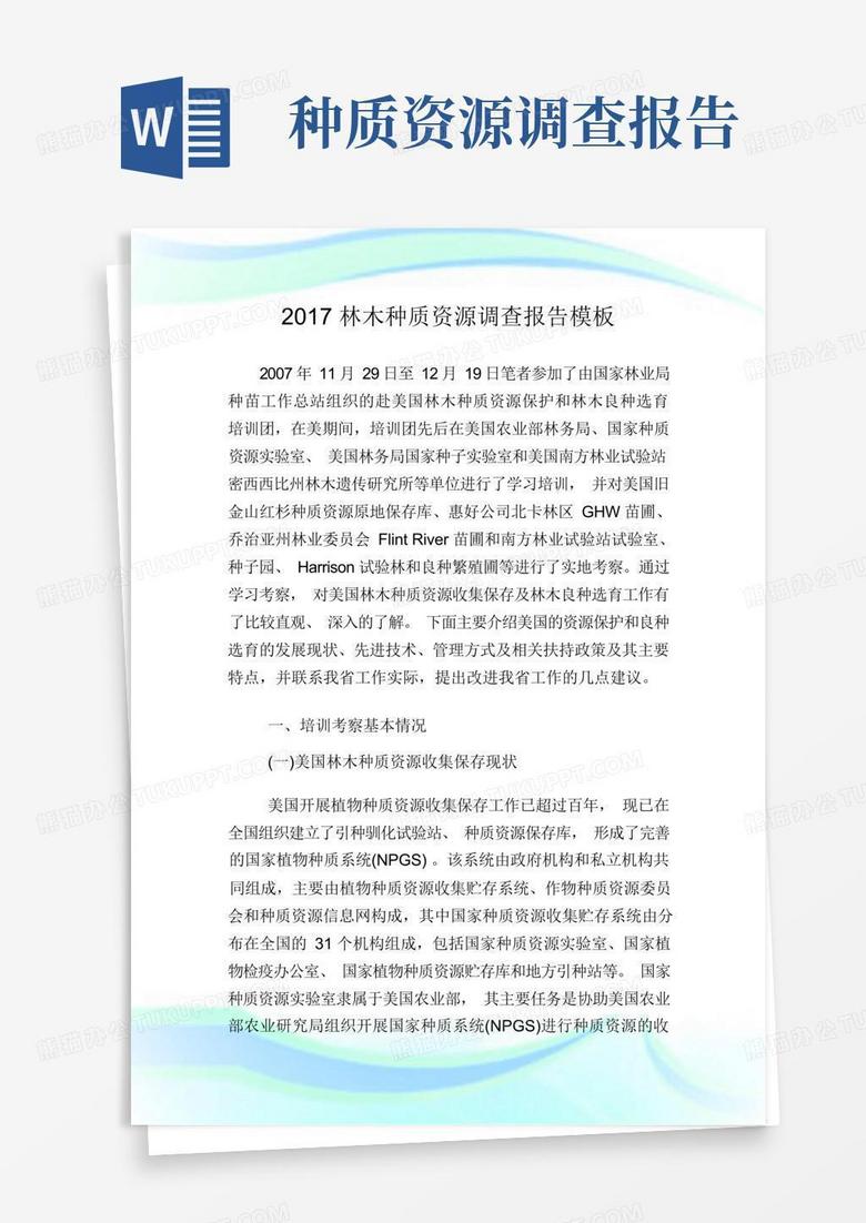 林木种质资源调查报告 docWord模板下载 编号qbgppymz 熊猫办公