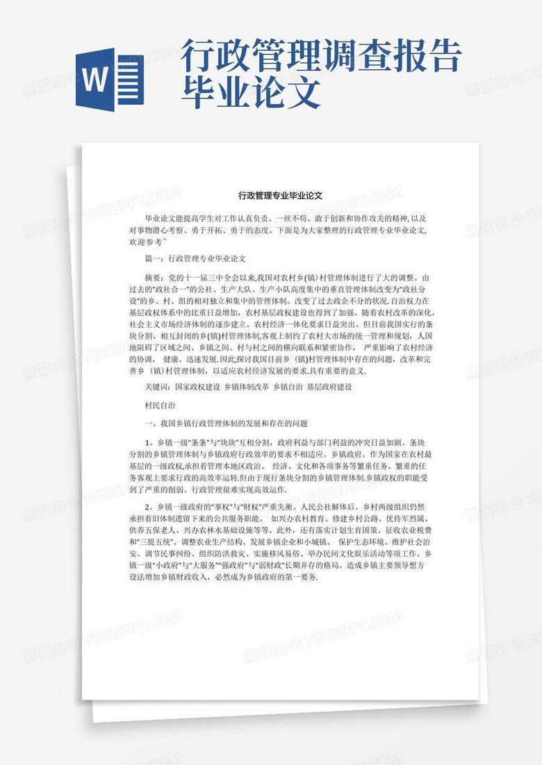 行政管理专业毕业论文Word模板下载 编号lxoxxvaj 熊猫办公