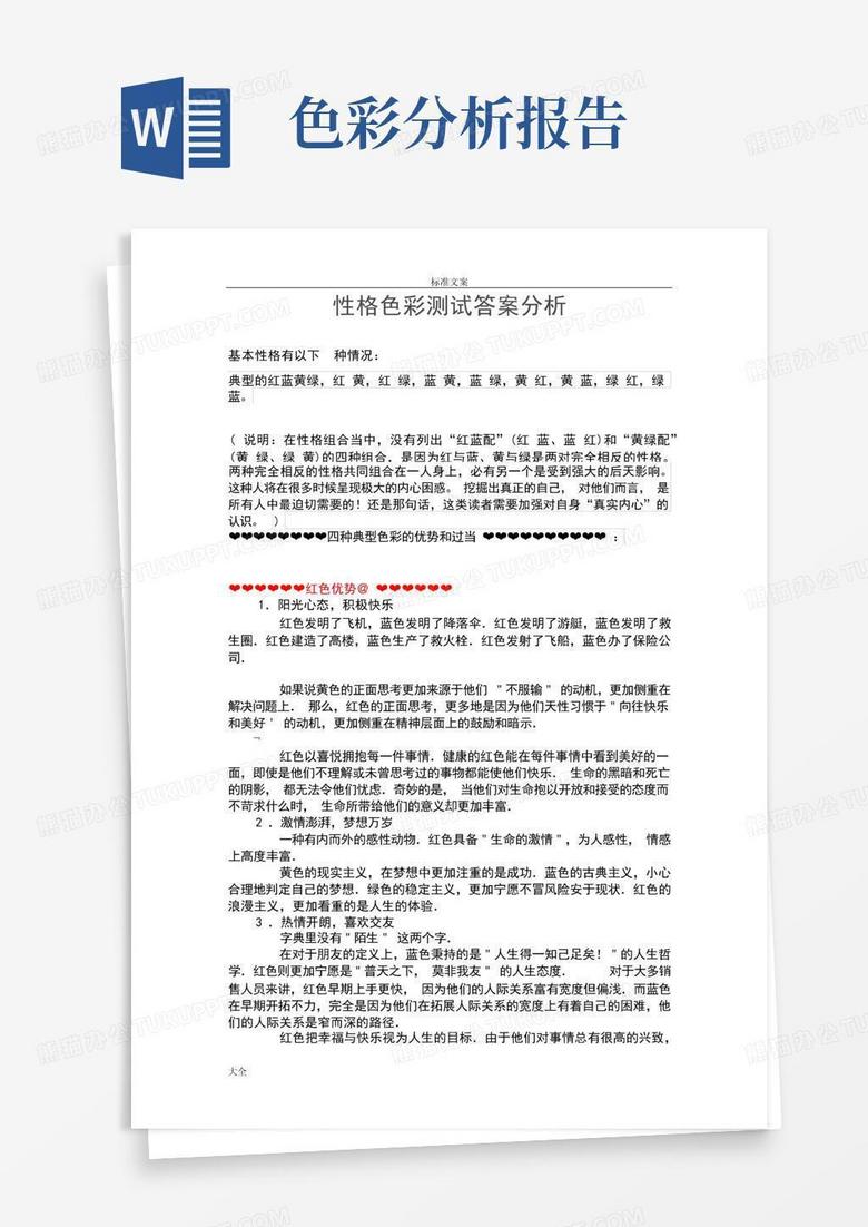 性格色彩测试问题详解分析报告Word模板下载 编号labwwepz 熊猫办公
