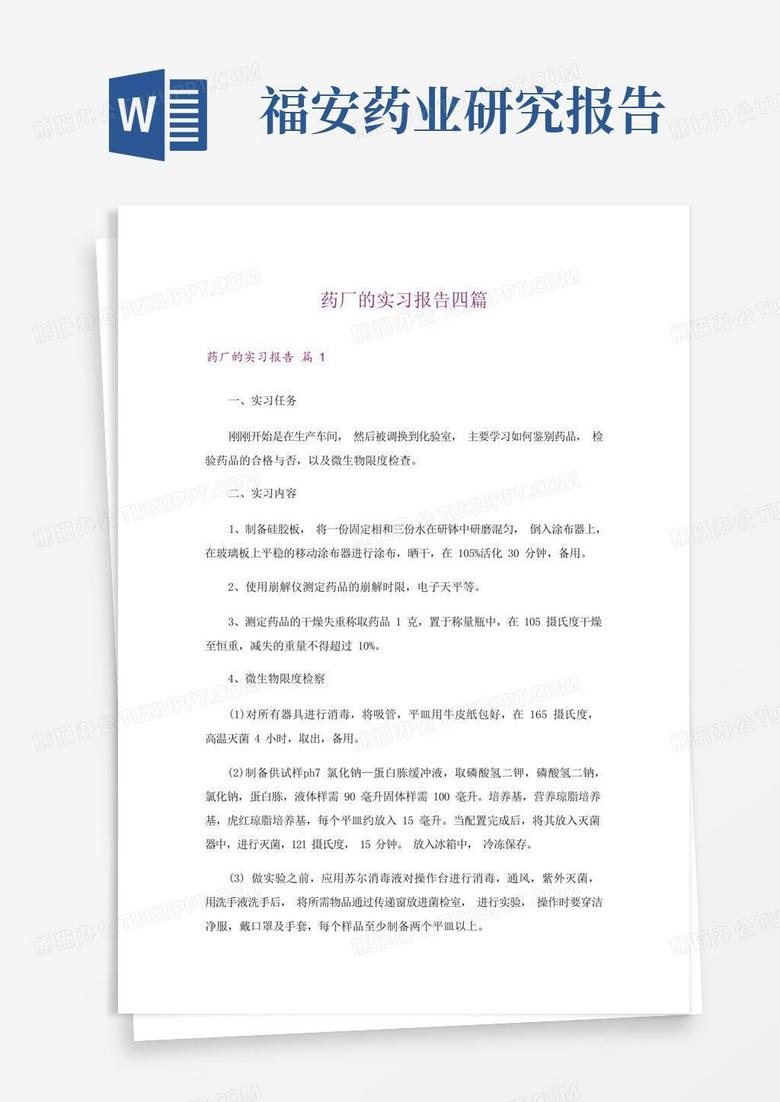 药厂的实习报告四篇Word模板下载 编号lxoxxdkz 熊猫办公
