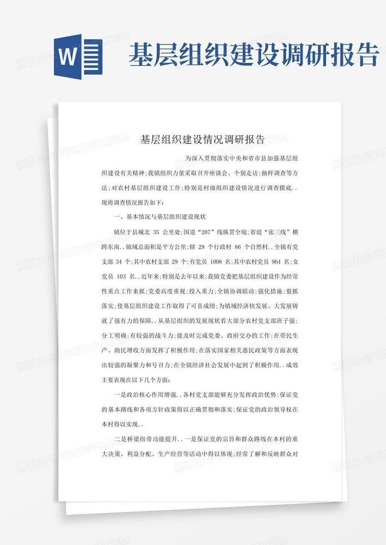 基层组织建设情况调研报告Word模板下载 编号qyxjdrrg 熊猫办公