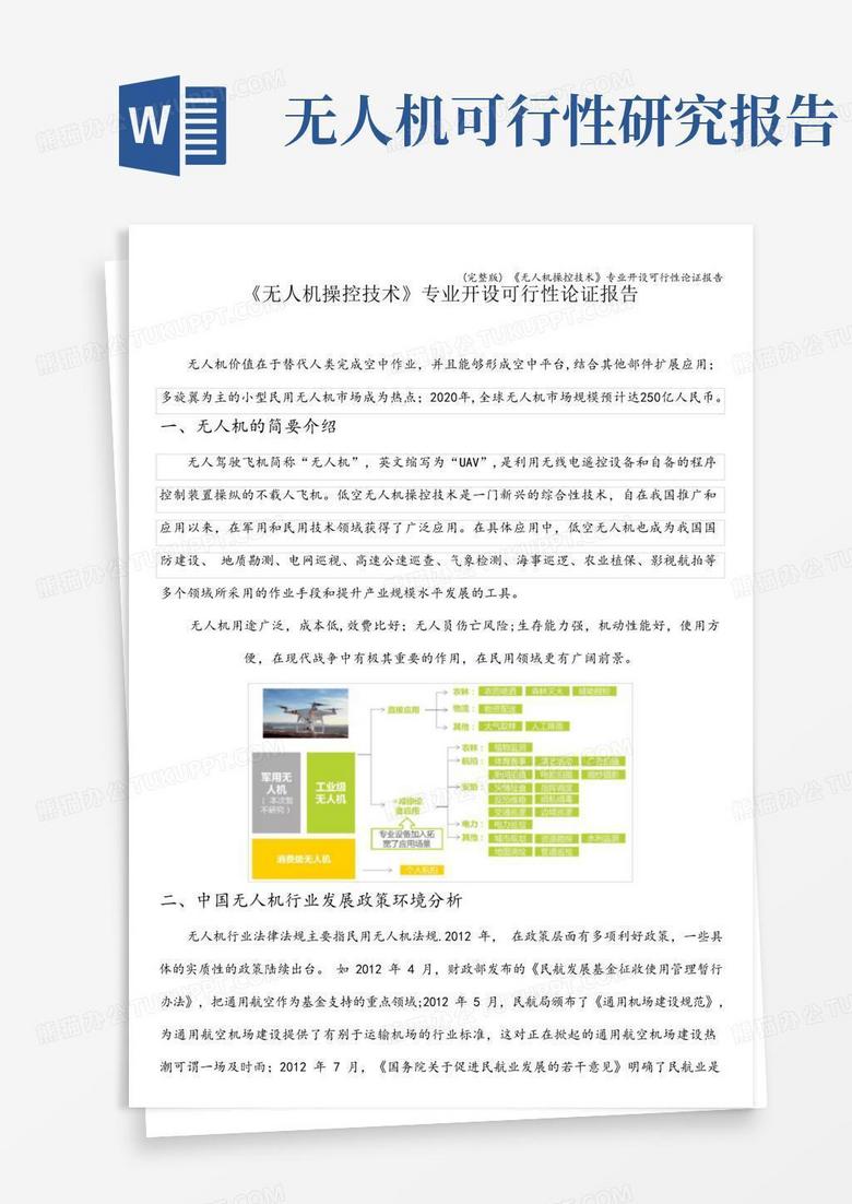 完整版 无人机操控技术专业开设可行性论证报告Word模板下载 编号qokednvp 熊猫办公