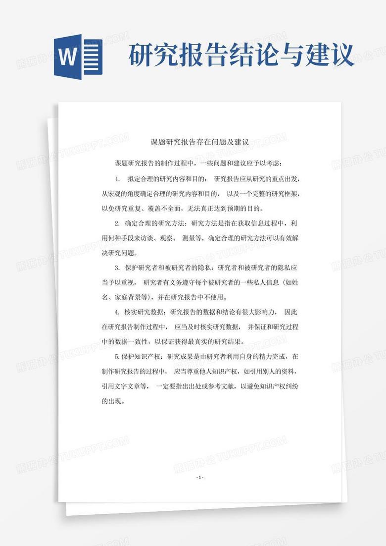 课题研究报告存在问题及建议Word模板下载 编号lbgpkjjd 熊猫办公