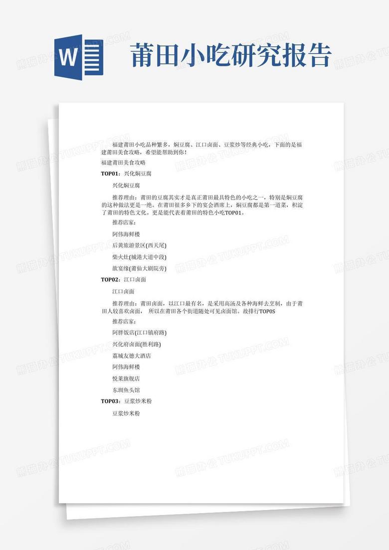 福建莆田美食攻略Word模板下载 编号qvjvmgwo 熊猫办公