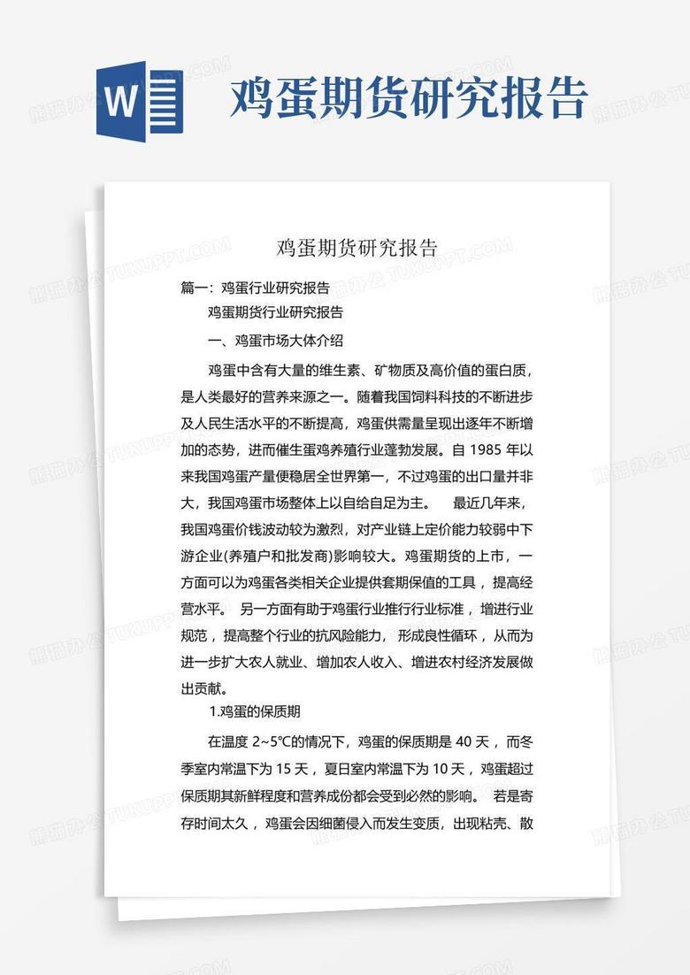 鸡蛋期货研究报告Word模板下载 编号lwmpoger 熊猫办公