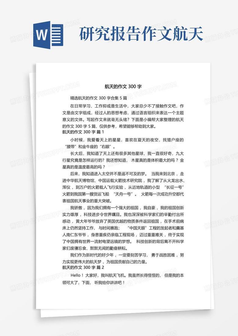 精选航天的作文300字合集5篇Word模板下载 编号lvjvmwvv 熊猫办公