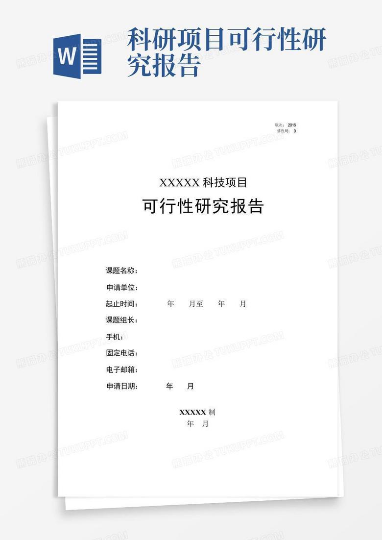 完整版 科研项目可行性研究报告格式Word模板下载 编号qkwyjnzp 熊猫办公