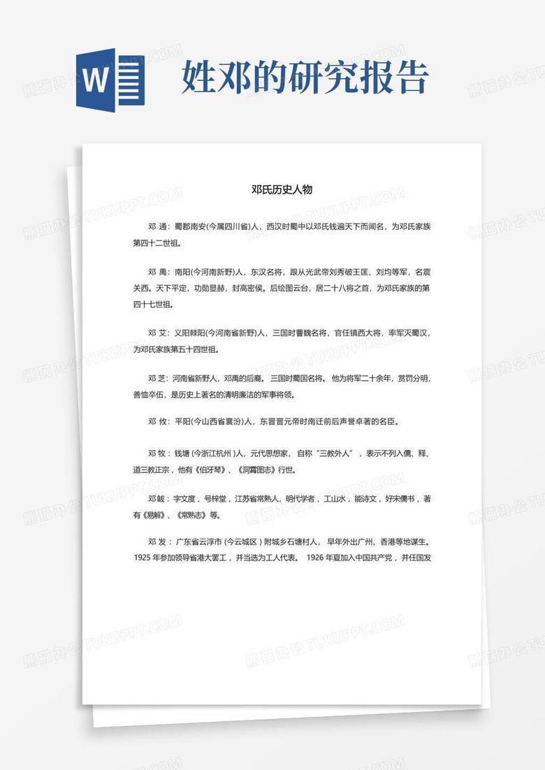 邓氏历史人物Word模板下载 编号lggamoeo 熊猫办公