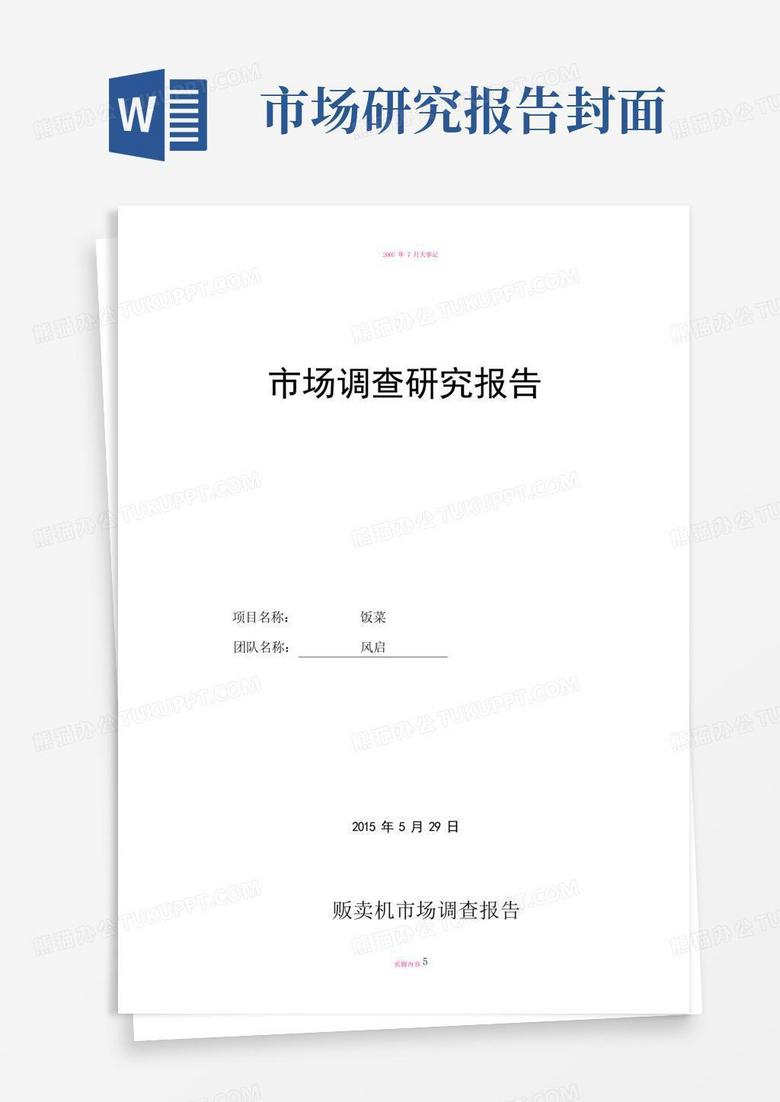 市场调查报告封面Word模板下载 编号qrxgpxyb 熊猫办公