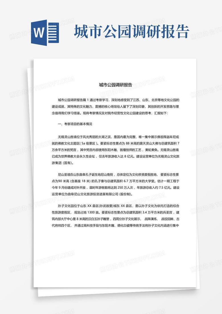 城市公园调研报告Word模板下载 编号lzkmaxer 熊猫办公