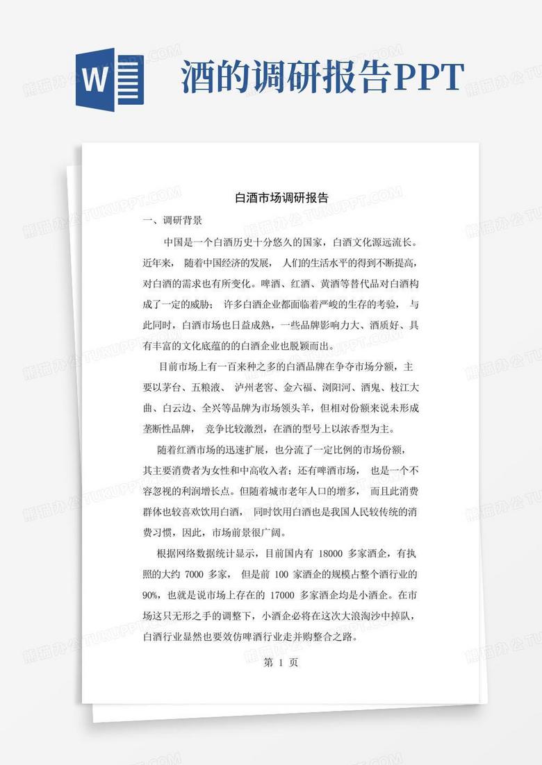 白酒市场调研报告Word模板下载 编号qeprnobv 熊猫办公